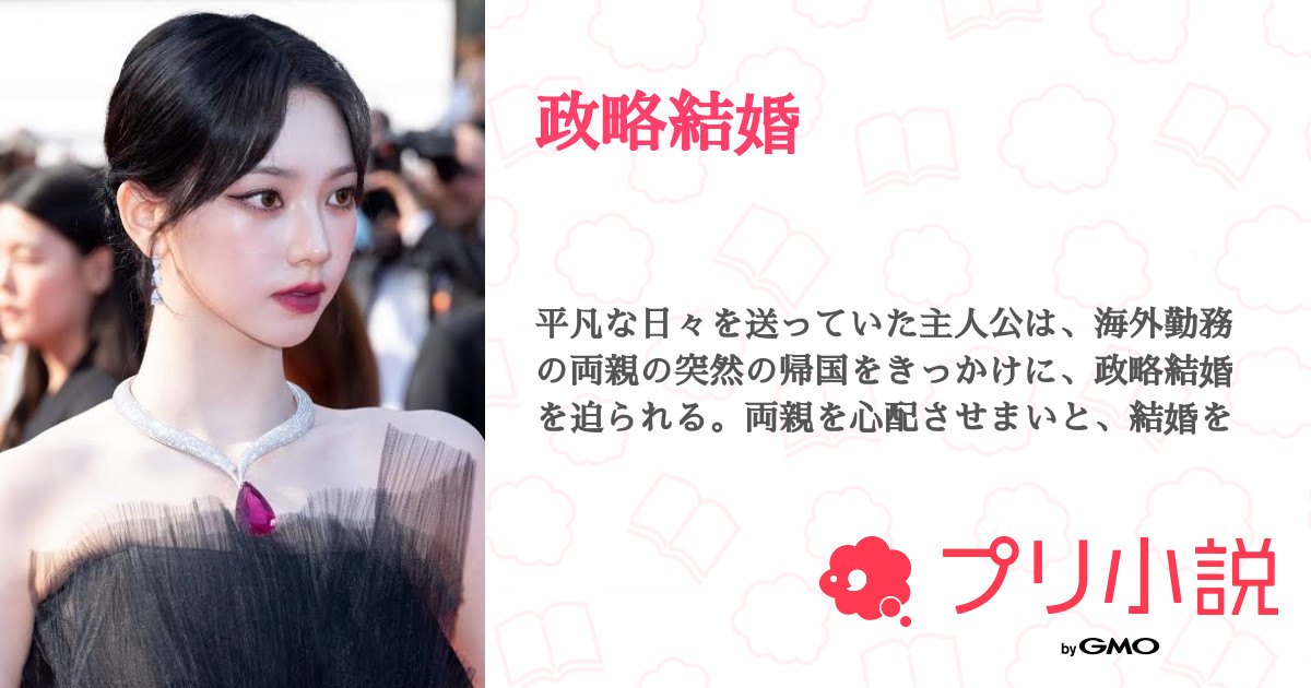 第2話：Chapter 2（政略結婚）｜無料スマホ夢小説ならプリ小説 byGMO